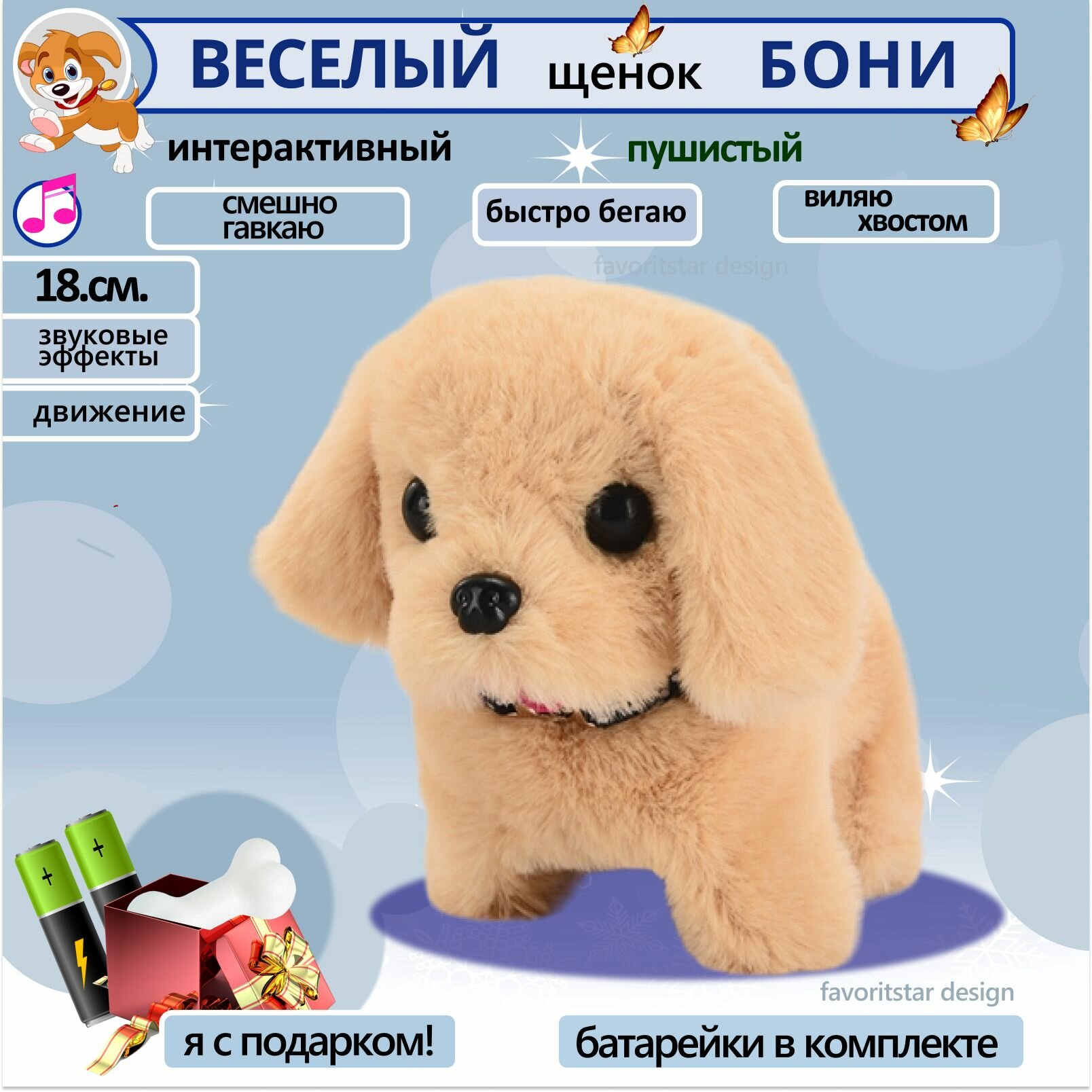 Мягкая игрушка интерактивная собака плюшевая Бони, 18 см; робот собачка FAVORITSTAR DESIGN для девочки и мальчика