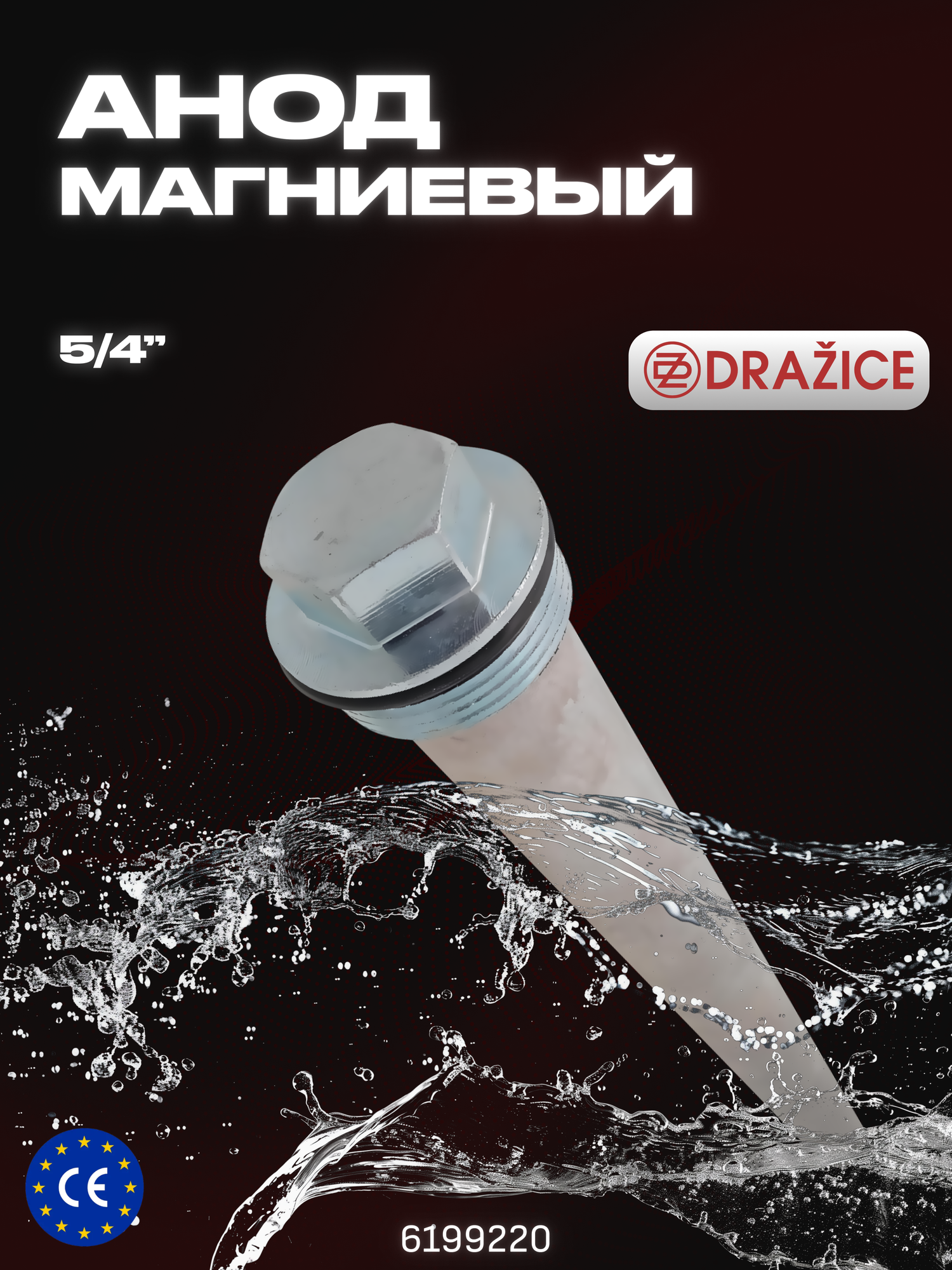 Магниевый анод, оригинальный, для бойлеров Drazice Okc 160-300 Ntr / Bp, Okce 160-300 Ntr / 2.2 33 х 450 х 5/4"