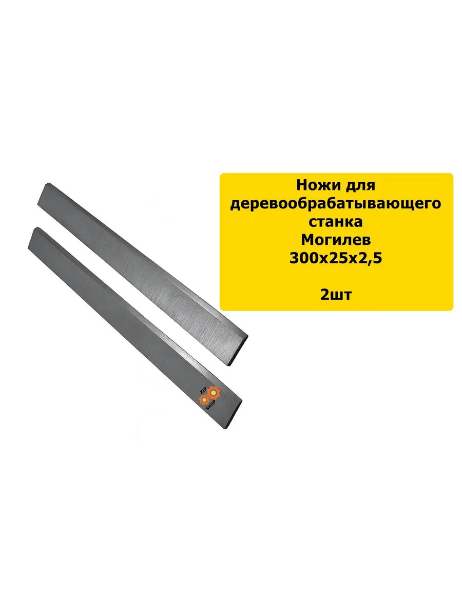 Ножи для Могилев 300 мм