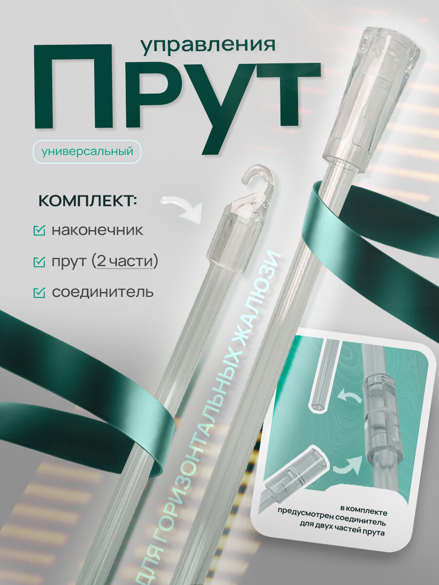 Прут управления горизонтальных жалюзи