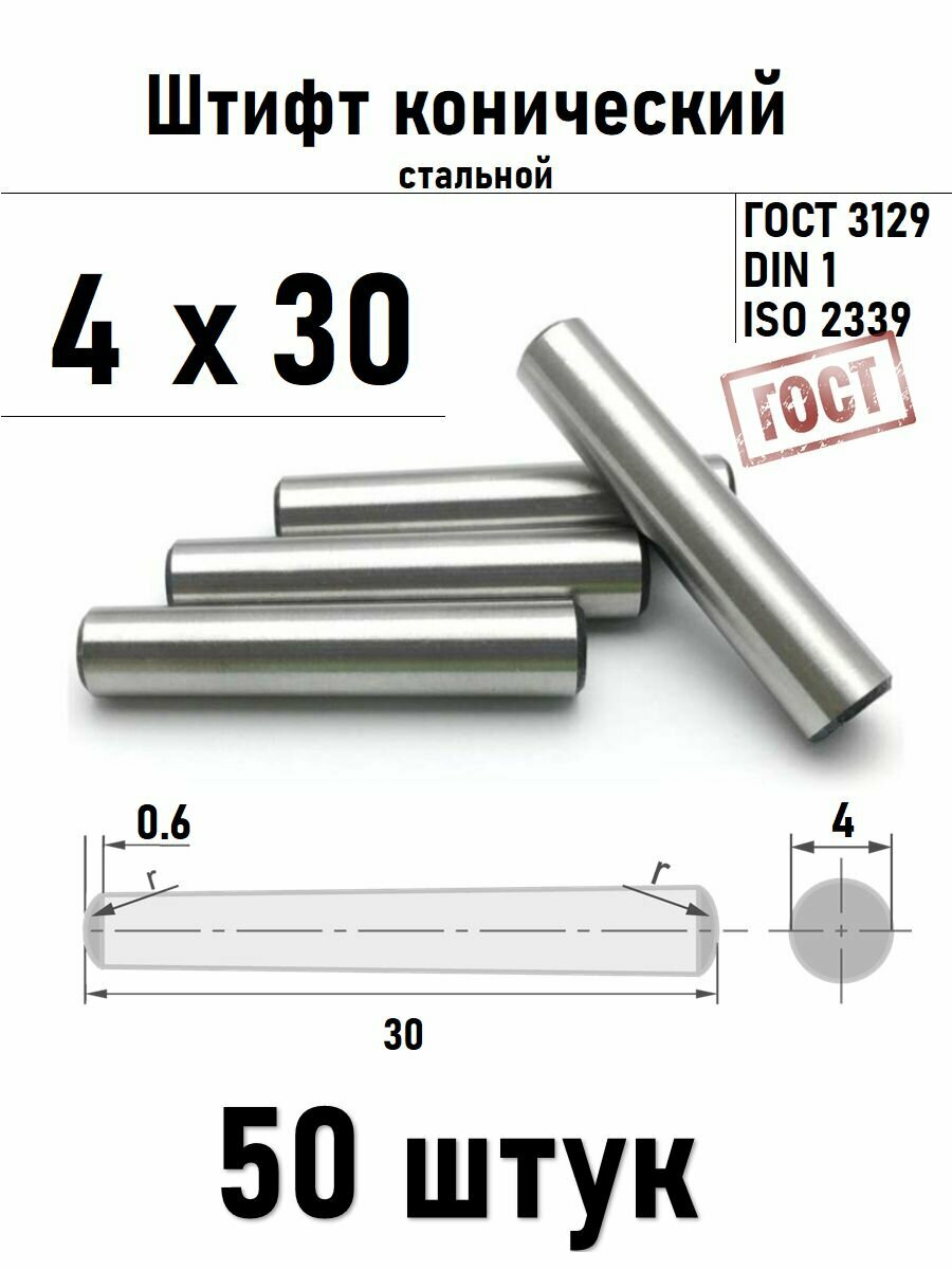 Штифт 4х30 конический ГОСТ 3129, DIN 1 сталь 50 шт