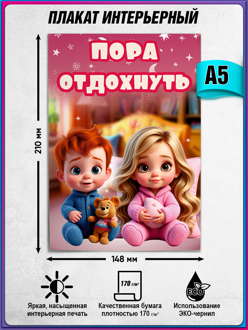 Плакат оформление детского сада / Постер для зонирования / Постер "Пора отдохнуть" / А-5 (15x21 см.)