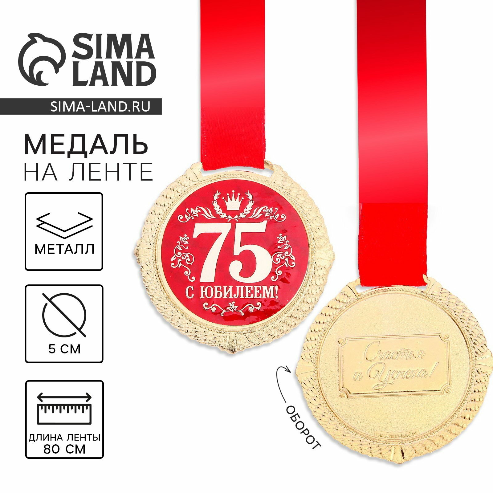Медаль юбилейная на бархатной подложке "С юбилеем 75 лет", d=5 см