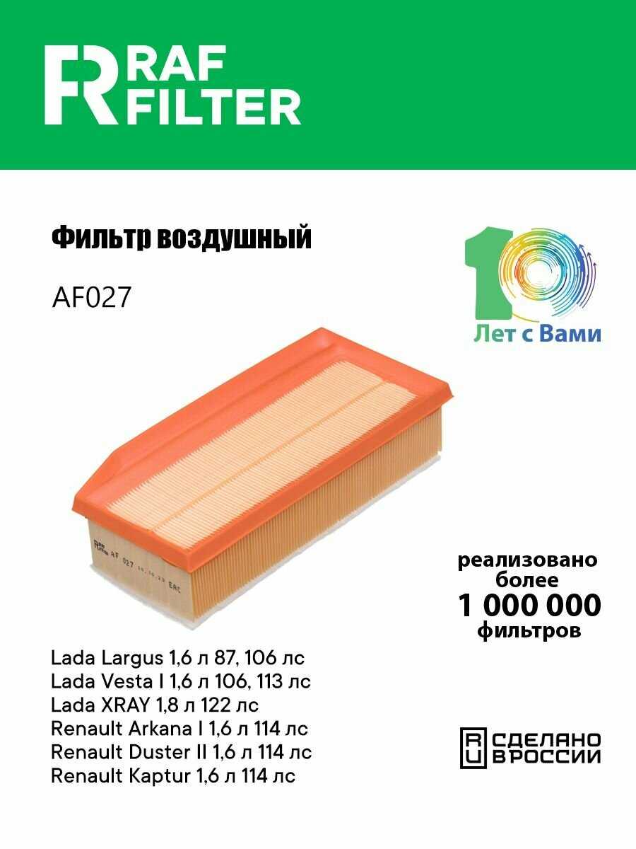 Фильтр воздушный RAF Filter AF027 (аналог RST165460509R) для Lada Largus I/ Vesta I/ XRAY I, Renault Arkana I/ Duster I и II/ Kaptur I/ Logan II