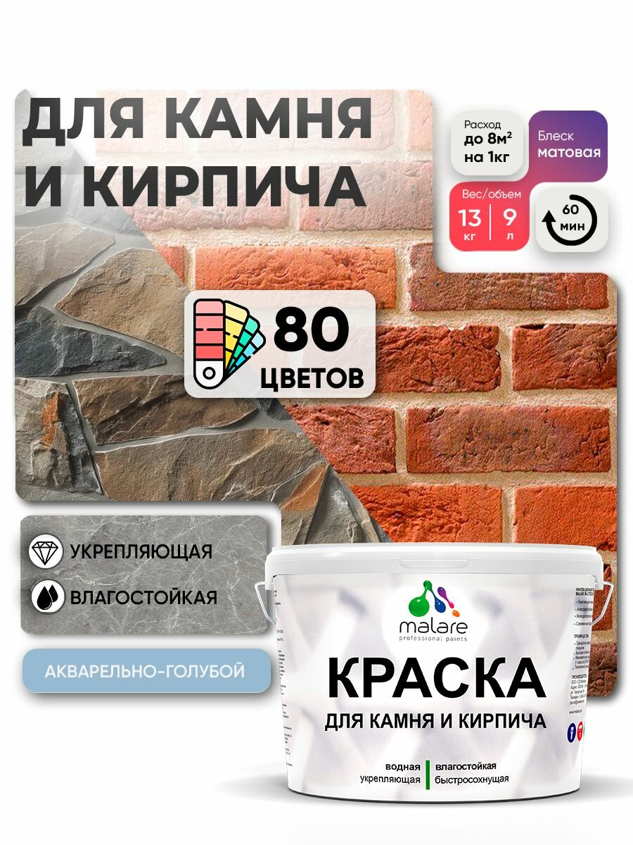 Краска Malare для камня и кирпича, по бетону и штукатурке, для минеральных поверхностей, без запаха, матовая, акварельно-голубой, (9л - 13кг).