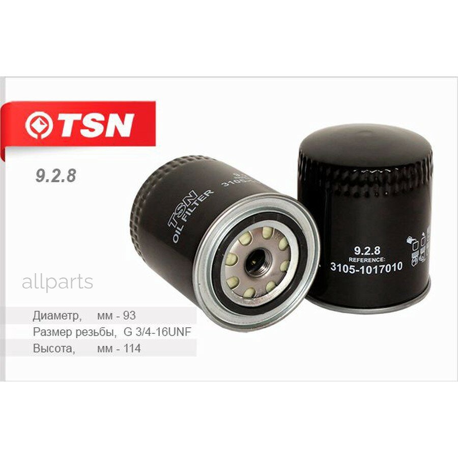 TSN 9.2.8 Фильтр масляный ГАЗ 3302 3221 32213 2705 ГАЗель TSN 9.2.8