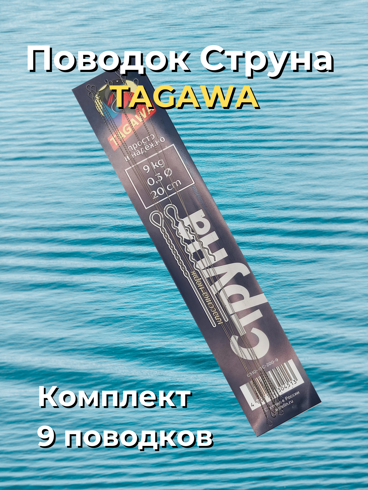 Поводок-струна Tagawa "CLASSIC" 20 см, 0.30 мм, тест 9 кг (уп. 9 шт.). Нержавеющая матовая проволока.