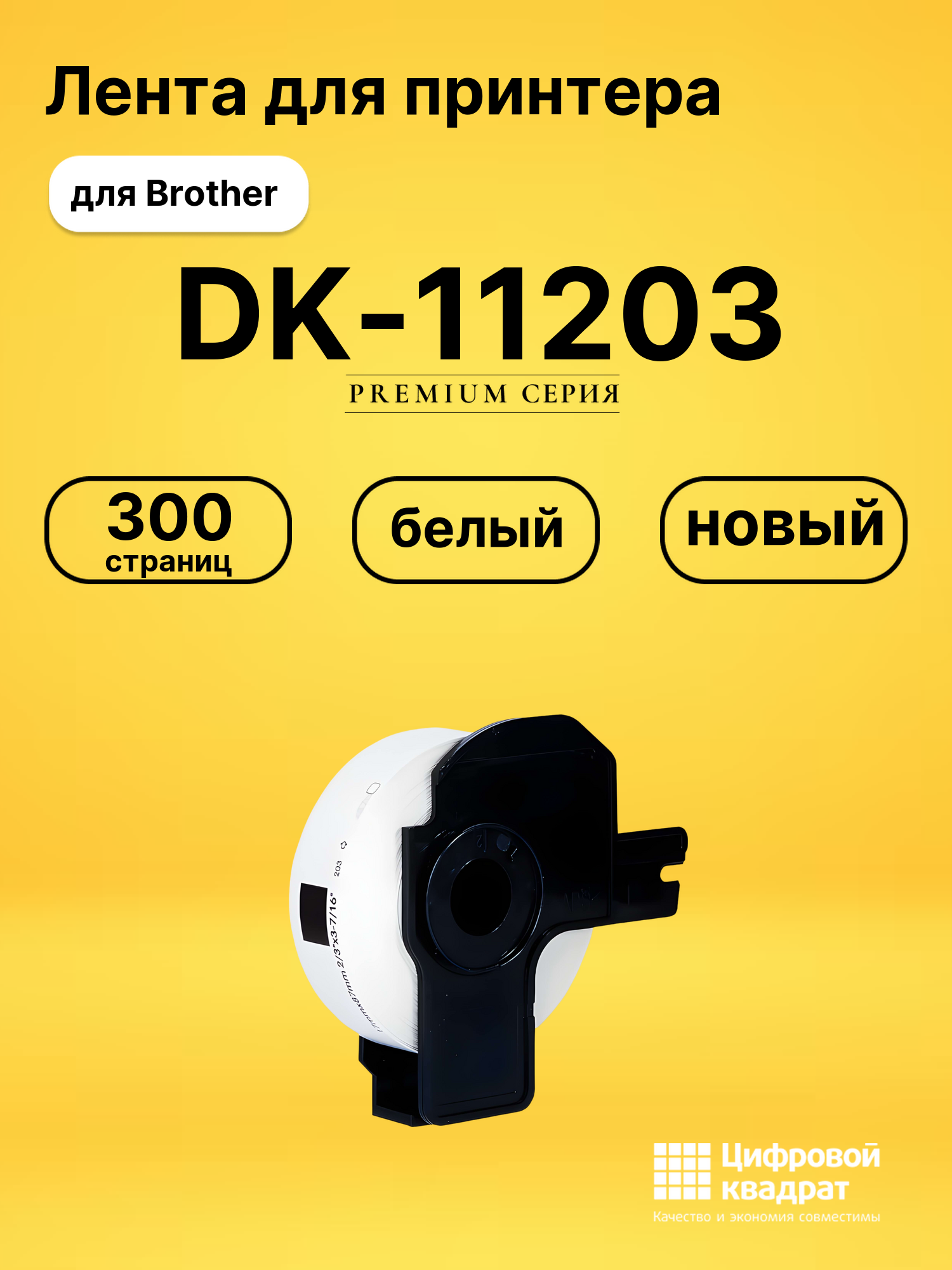 Лента DK-11203 для принтеров Brother QL-1050, QL-1060N, QL-500, QL-500A, QL-550, QL-560, QL-570, QL-570VM QL-580N белый