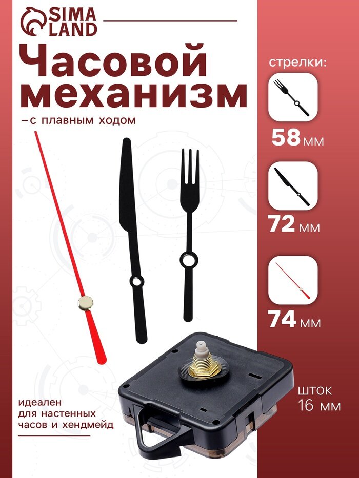 Часовой механизм со стрелками, плавный ход, шток 16 мм, стрелки 58/72/74 мм