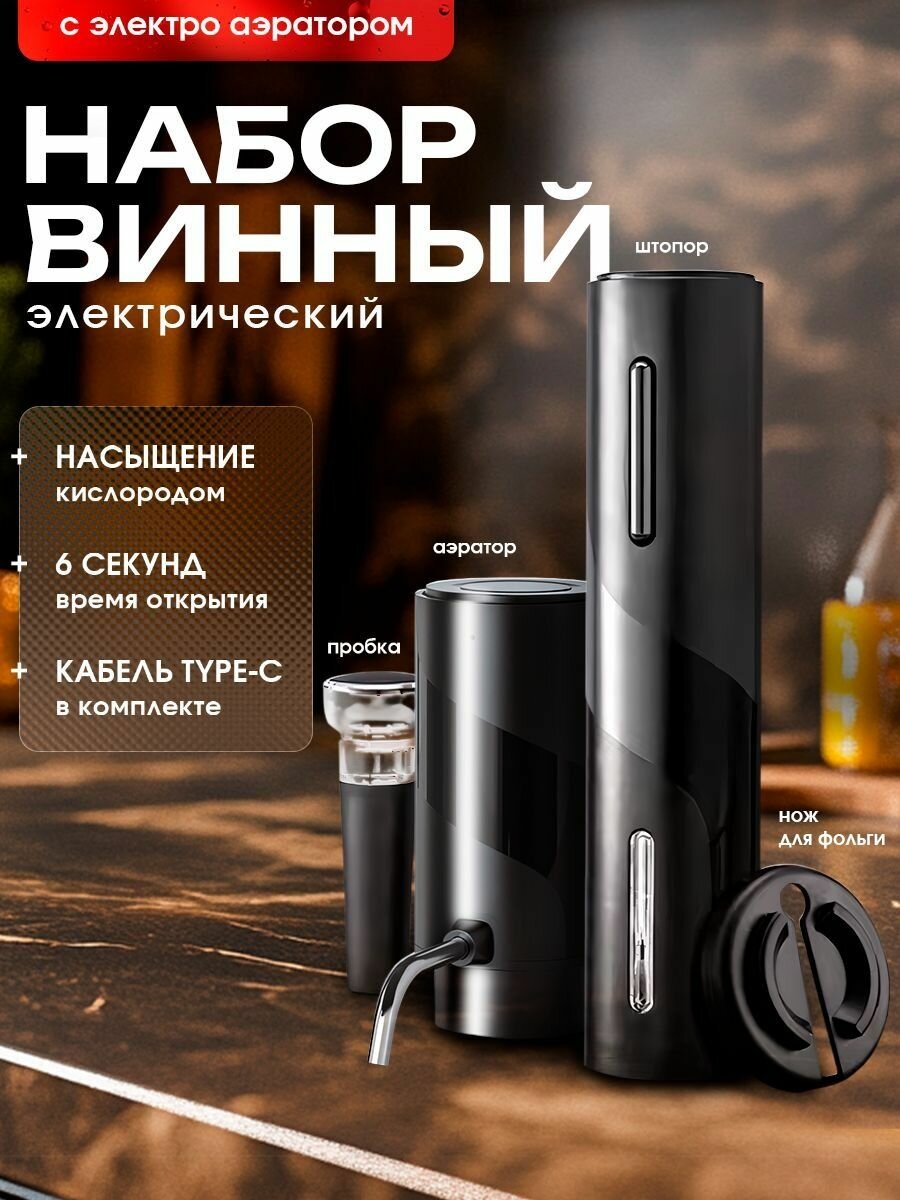 Электрический штопор wowstoreiam, с аэратором, вакуумной пробкой, резаком для фольги, Type-C