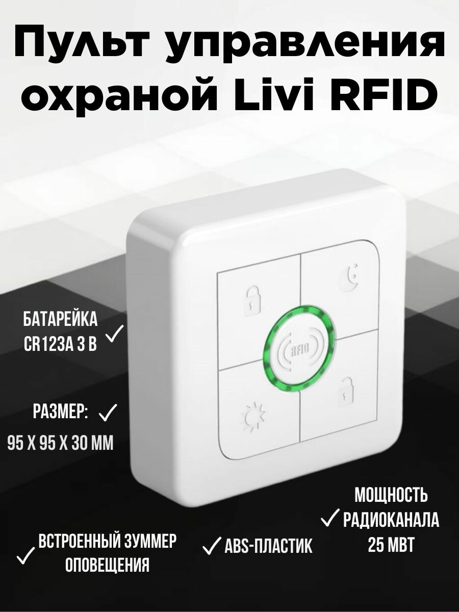 Пульт управления охраной Livi RFID
