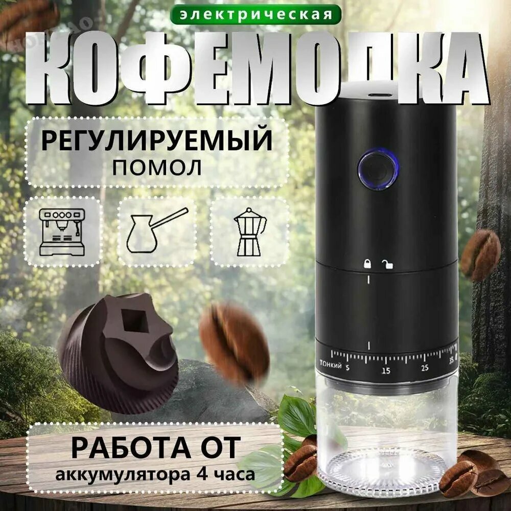 Электрическая кофемолка в зернах, перезаряжаемая, автоматическая и портативная