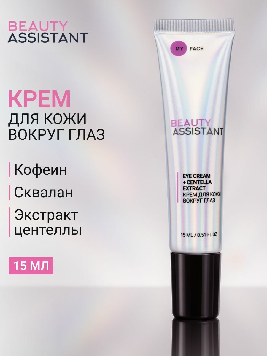 BEAUTY ASSISTANT Крем для кожи вокруг глаз против кругов и синяков под глазами 15 мл