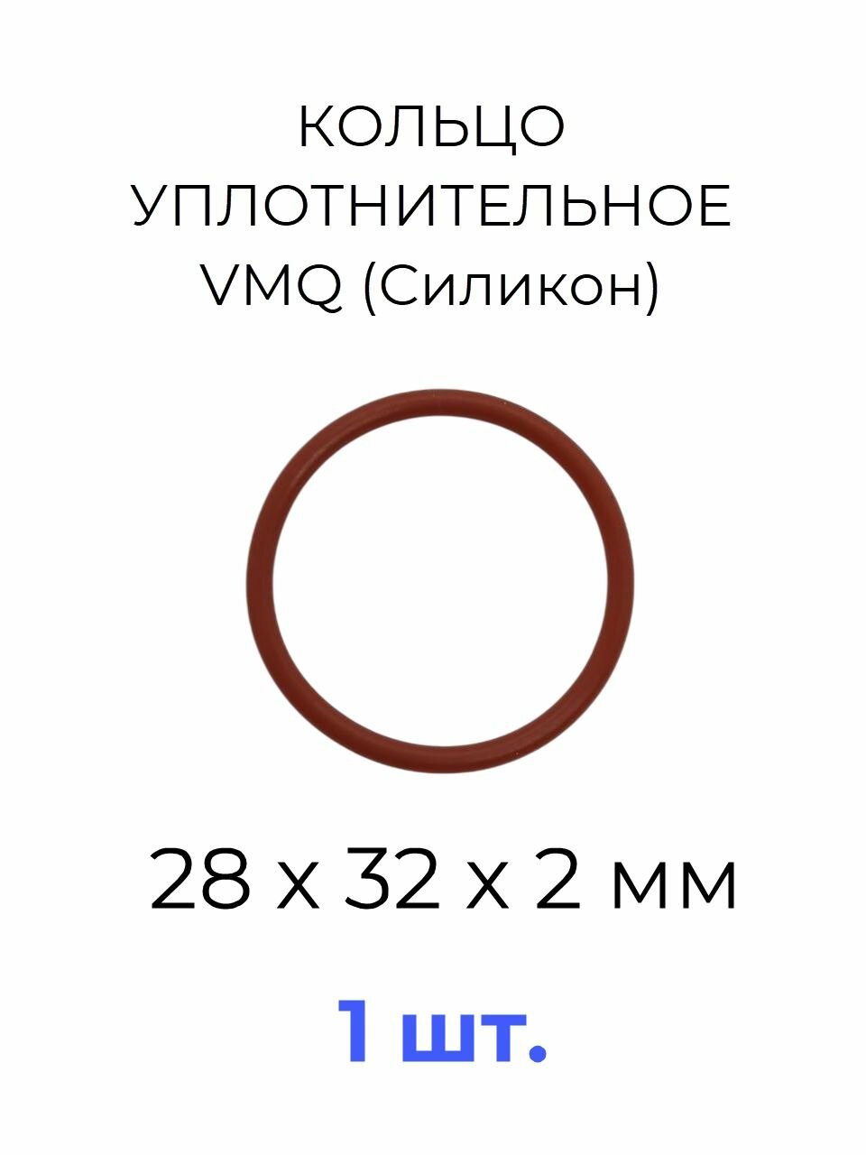 Кольцо уплотнительное 28х32х2 VMQ силикон 1 шт.