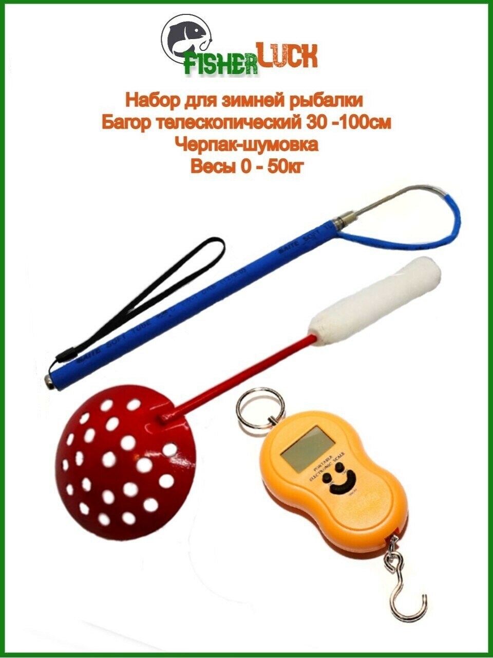 Багор для рыбалки, черпак-шумовка, весы