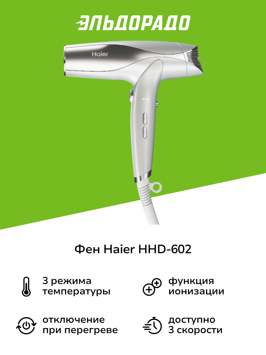 Фен Haier HHD-602