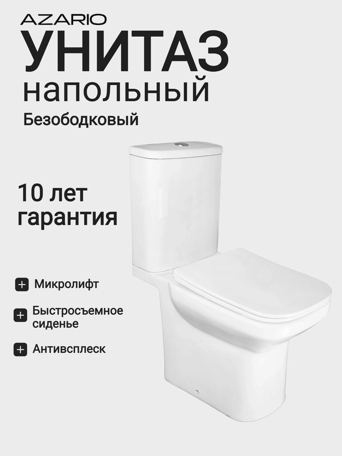 Унитаз-компакт Azario Wandy 350х614х795 напольный, безободковый, с быстросъемным сиденьем микролифт (AZ-56D)