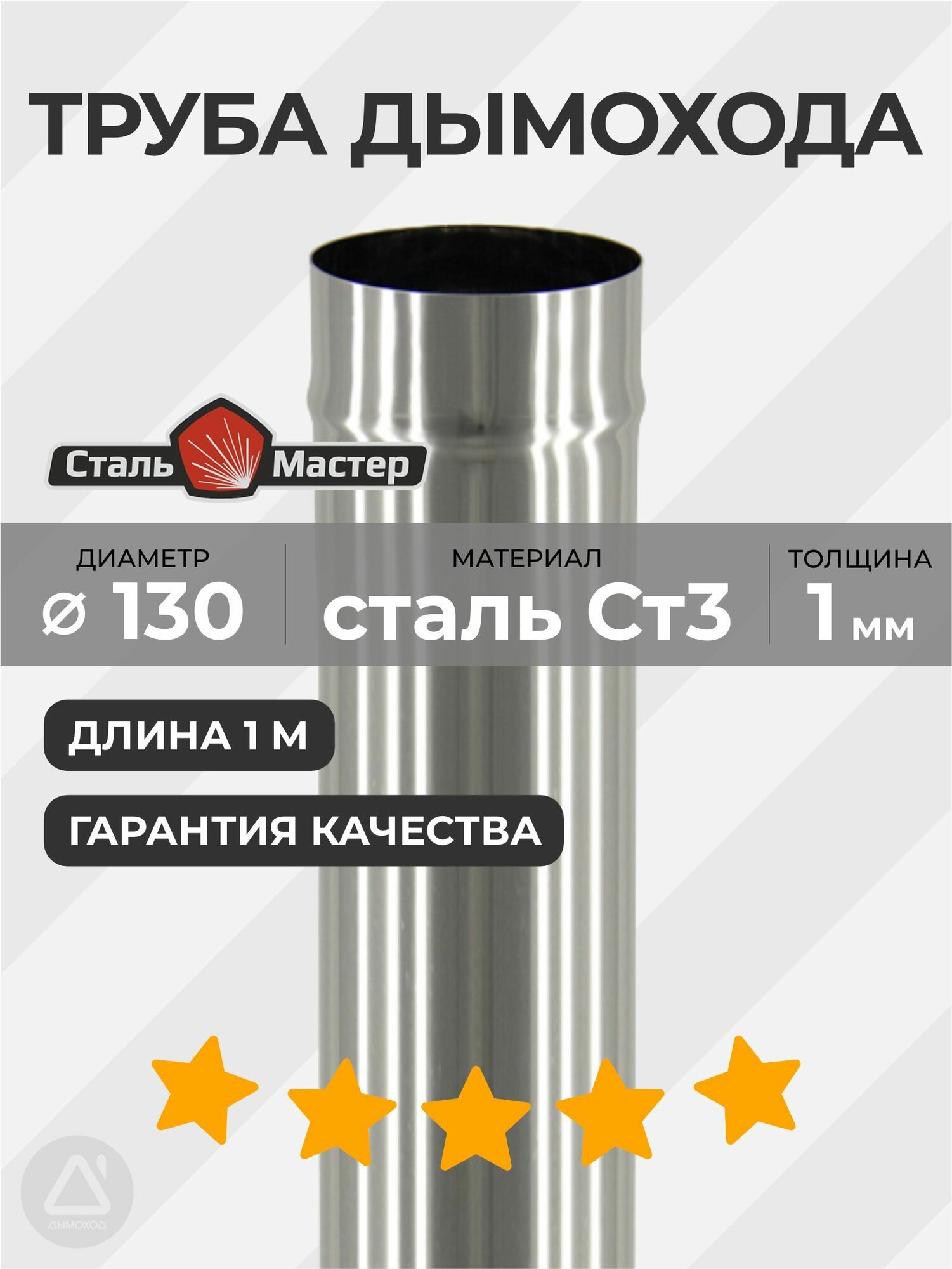 Труба 130 1 м ст3 1 мм