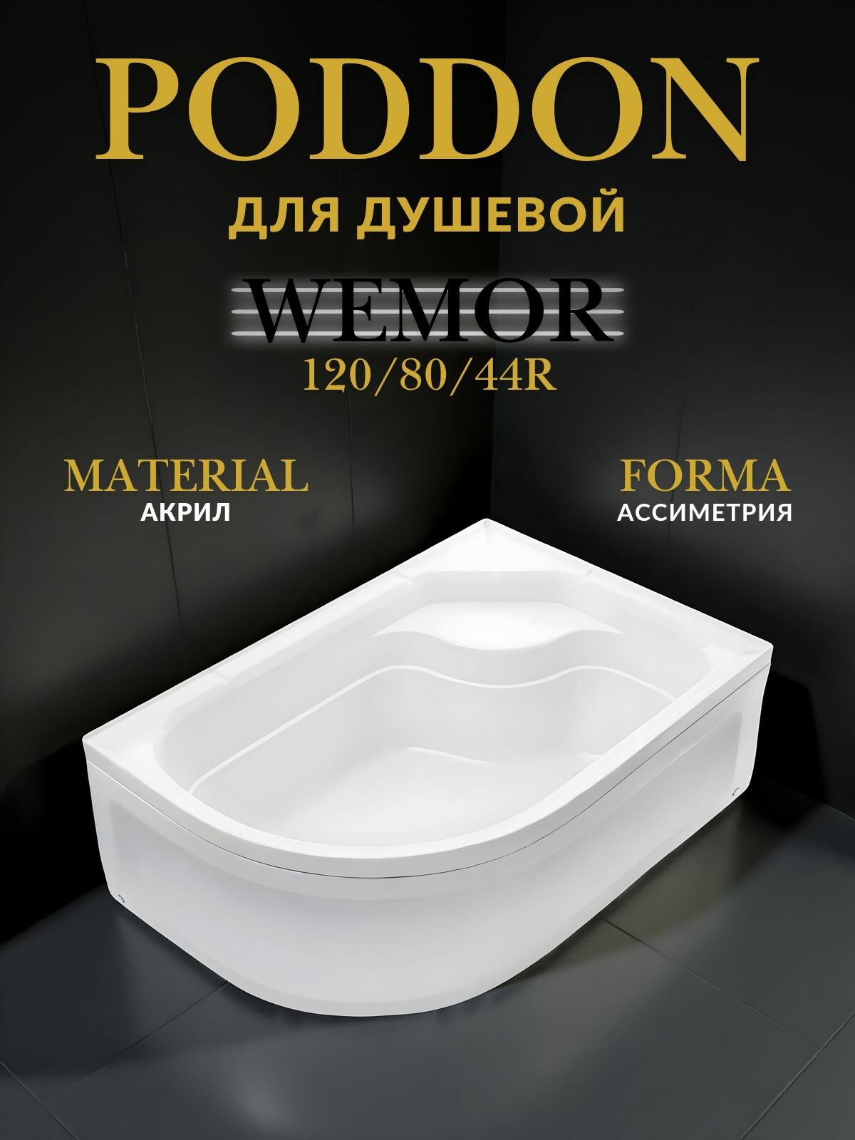 WEMOR 120/80/44 R 1200*800*440 мм Поддон душевой асимметричный