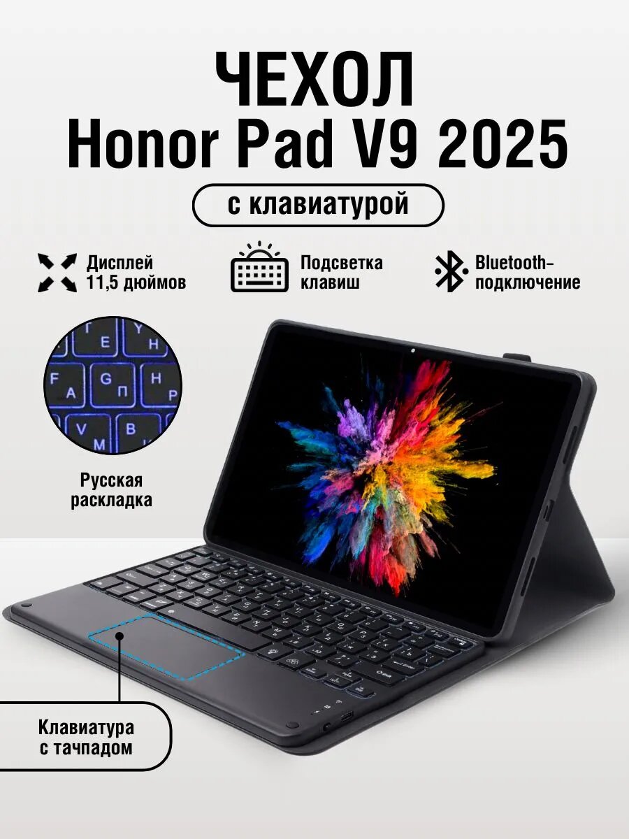 Чехол-клавиатура, для Honor Pad V9, Bluetooth 5.3, подсветка клавиш