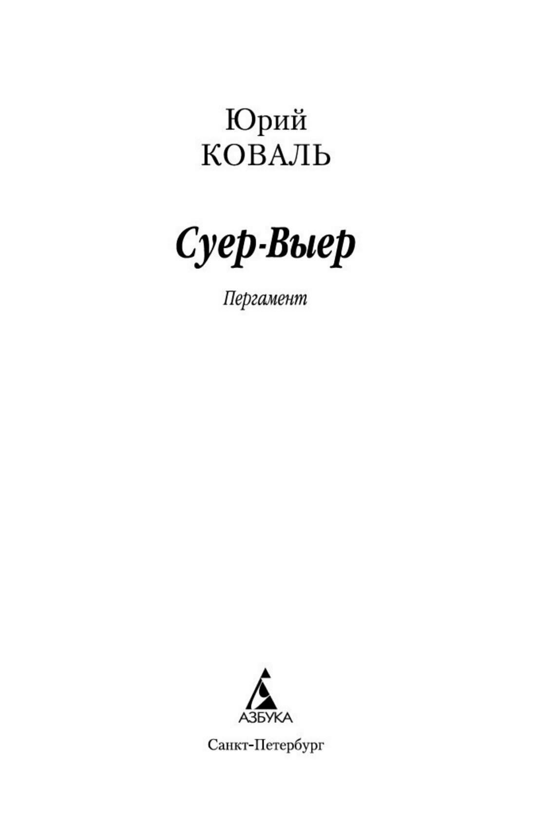 Суер-Выер — фото 1