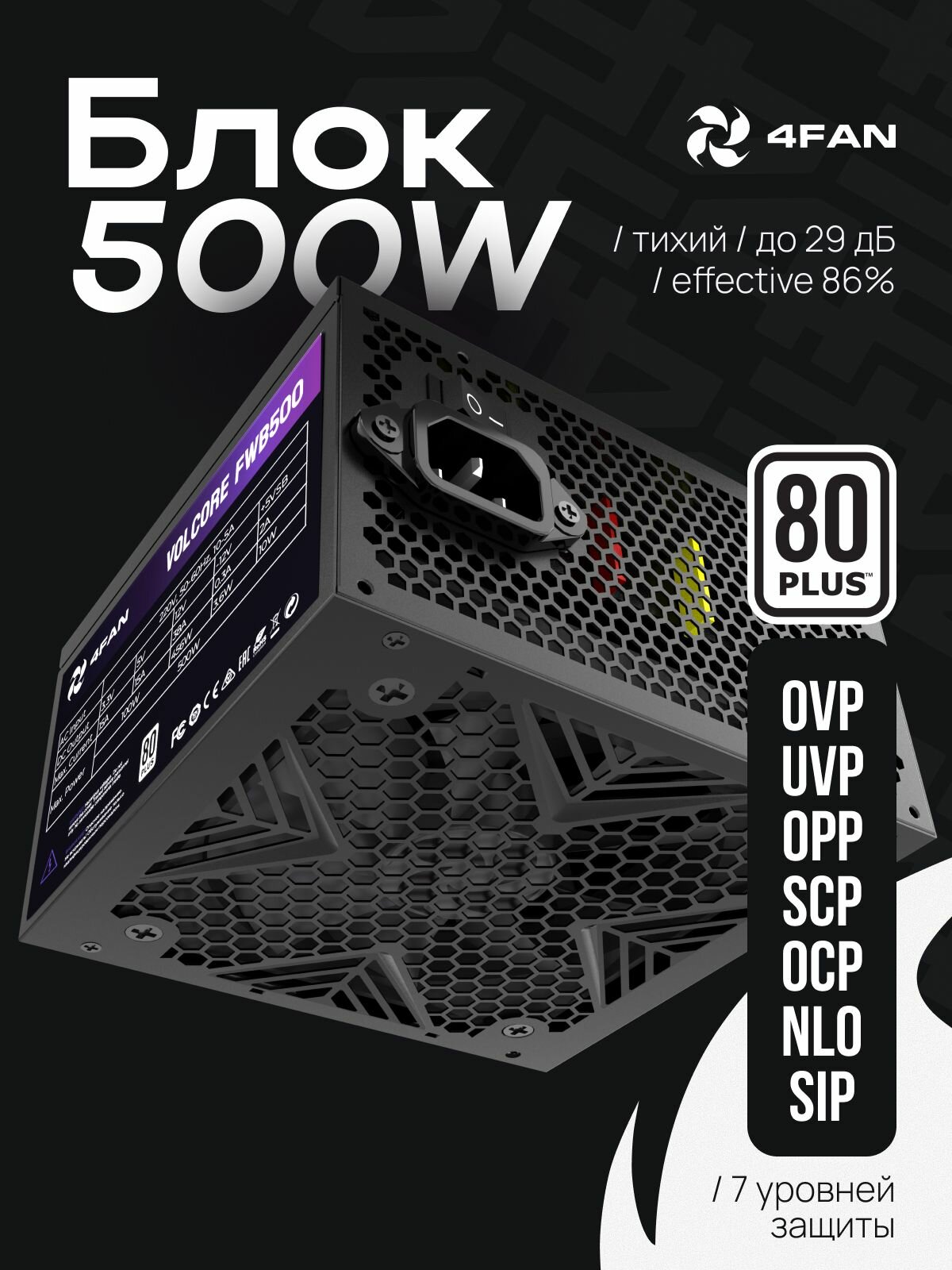 Мощный блок питания 4FAN Volcore FWB500 80+ 500W Black