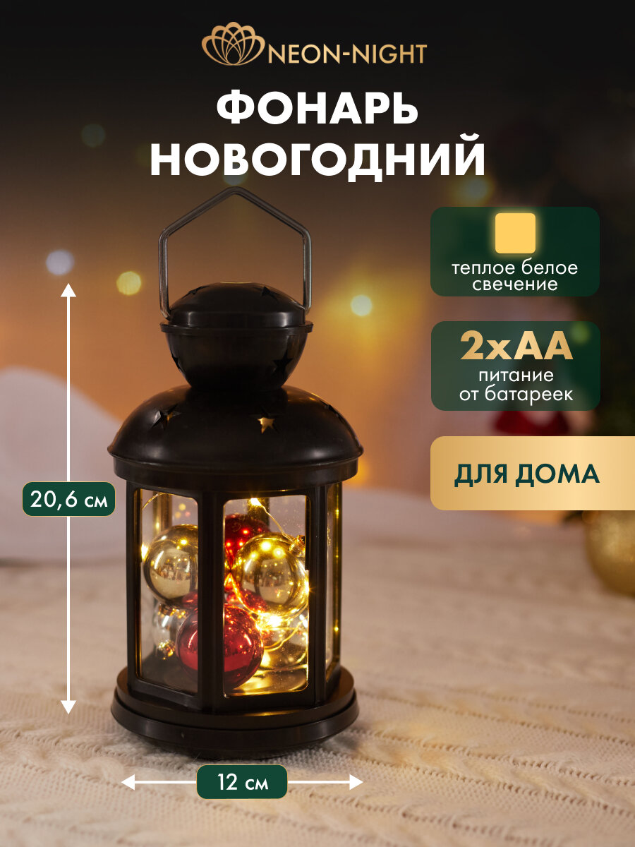 Новогодний фонарь светильник с гирляндой и елочными шариками NEON-NIGHT, черный корпус, на батарейках