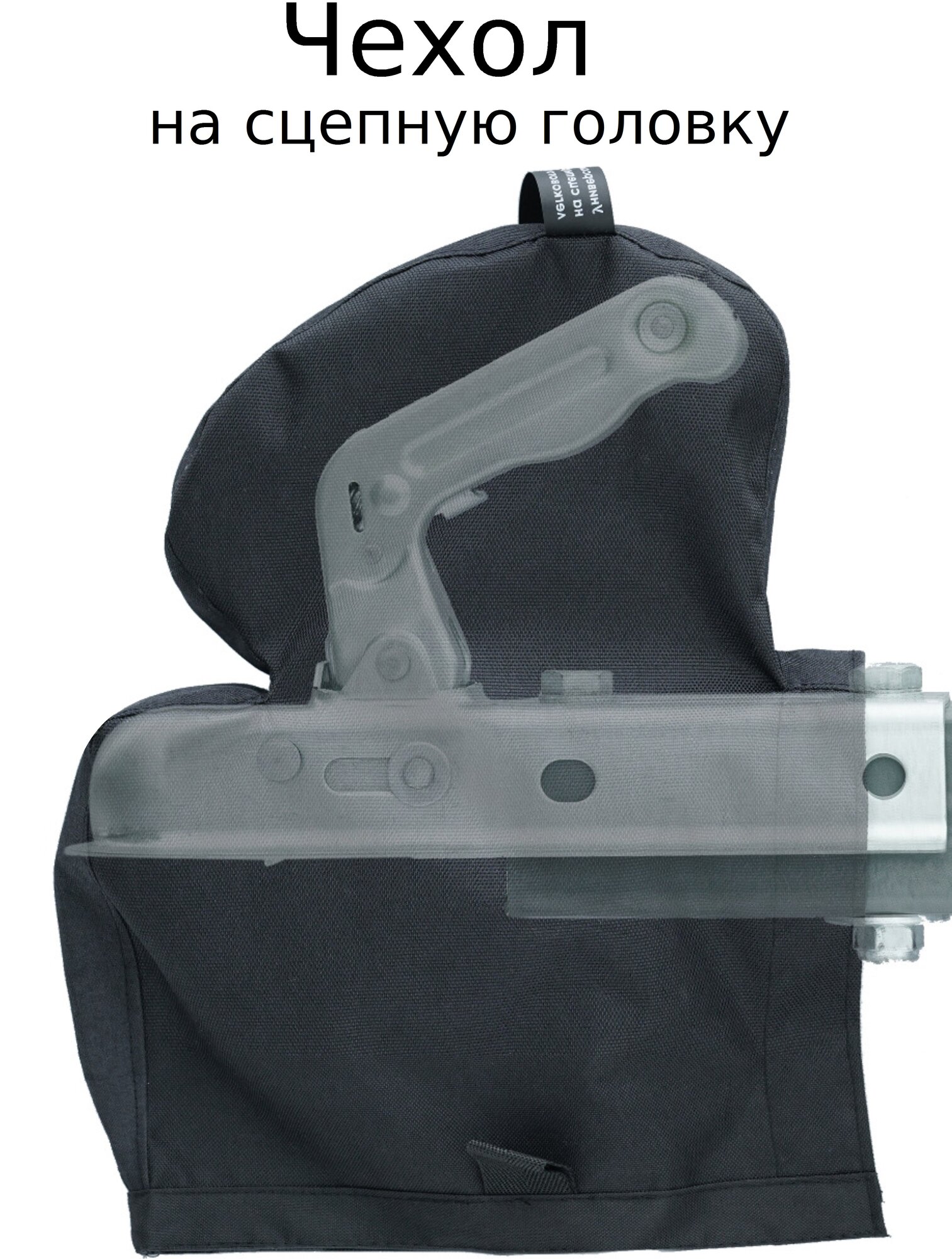 Чехол на сцепную головку прицепа, чехол для сцепного устройства прицепа