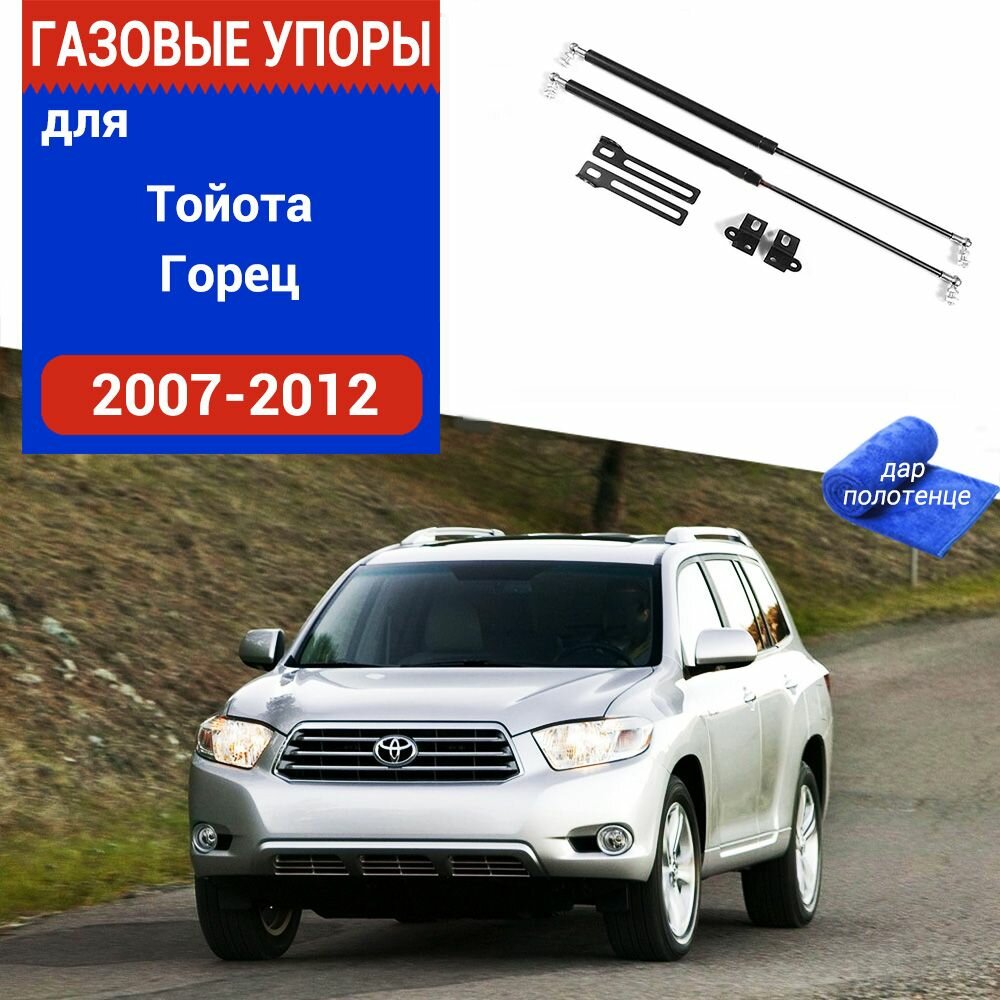 Газовые упоры (амортизаторы) капота для Toyota Highlander, Фронт, 2007-2012, к-т 2 шт