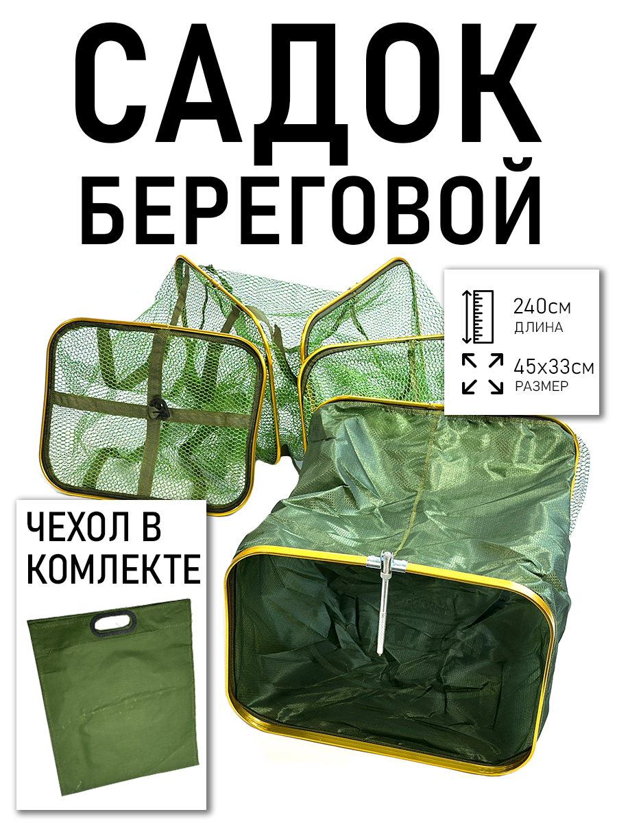 Садок рыболовный береговой, длина 240см, размер 45х33см, чехол в комплекте