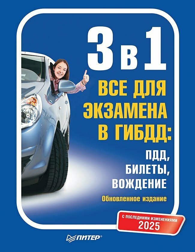 3 в 1. Все для экзамена в ГИБДД 2025: ПДД, Билеты, Вождение. Обновленное издание. С последними изменениями
