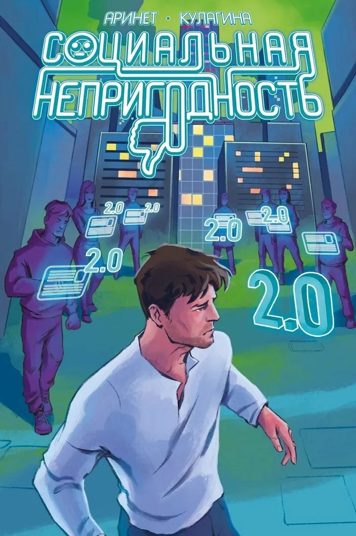 Социальная непригодность