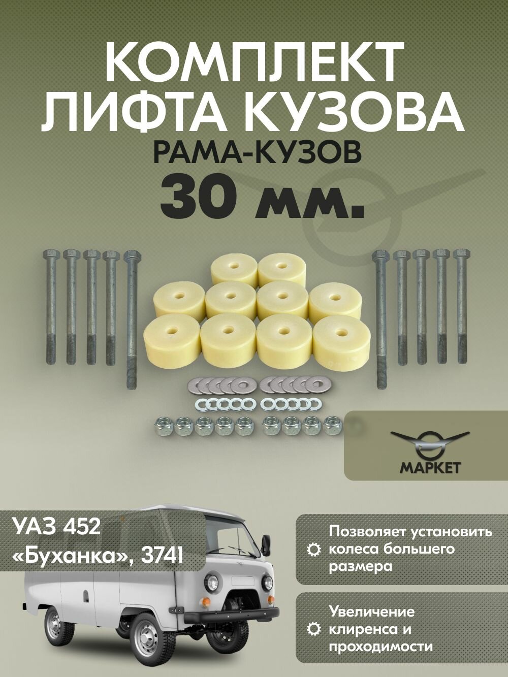 Комплект лифта кузова для УАЗ 452 Буханка, 3741 30 мм (рама-кузов)