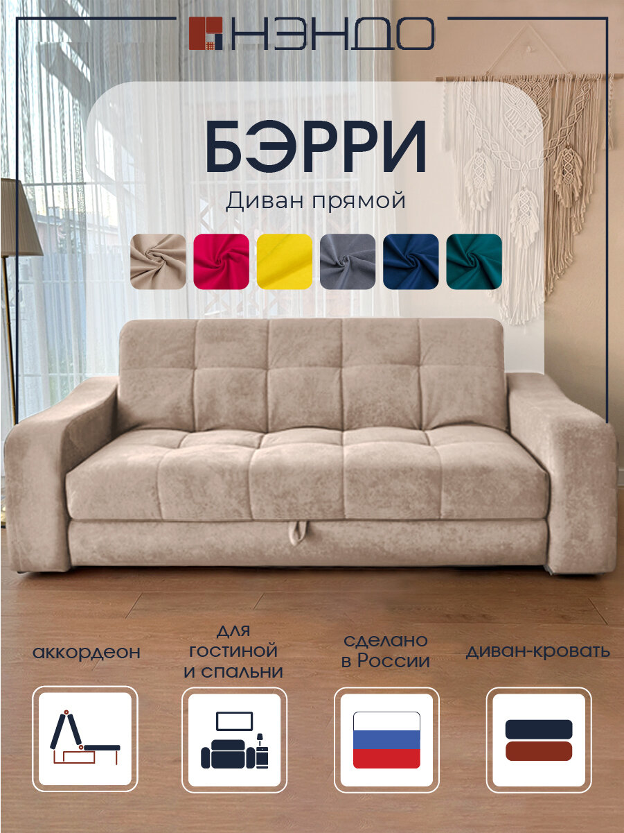 Прямой диван "Бэрри", 226x110x90 см "Нэндо", механизм Аккордеон, Lamb Caramel