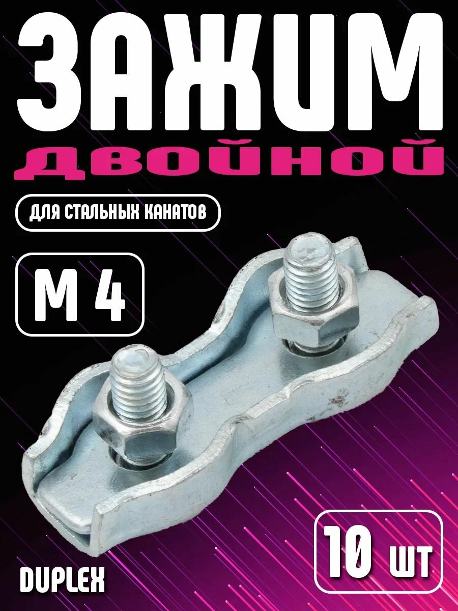 Зажим для троса двойной 4мм Duplex 10 штук, оцинкованная сталь
