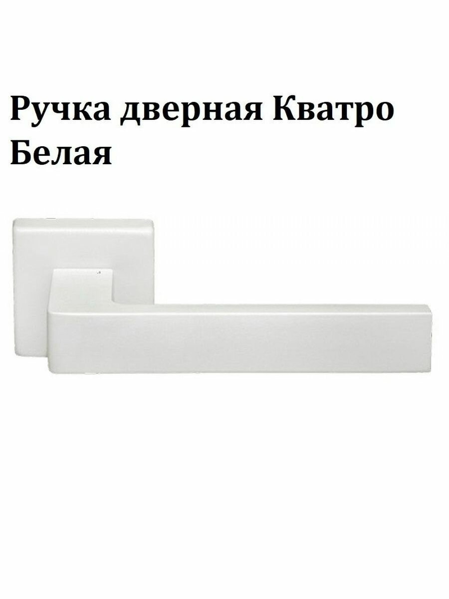Итальянская дверная ручка Кватро от компании Волховец, Белая тип М2