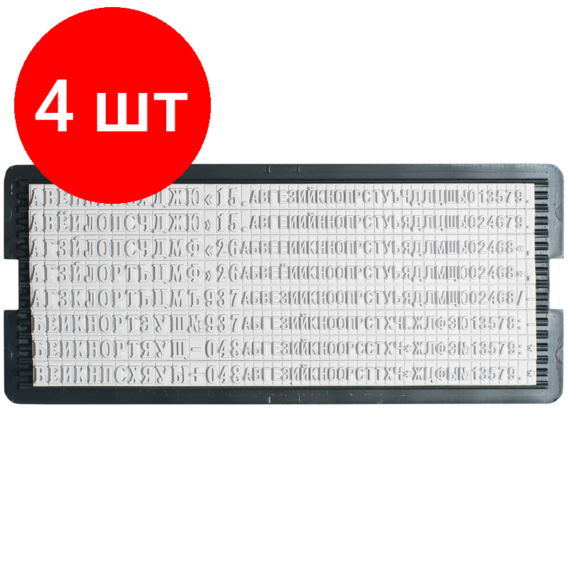 Комплект 4 шт, Касса букв, цифр и символов Trodat, 2.2мм, 3.1мм, 360 символов (86617)