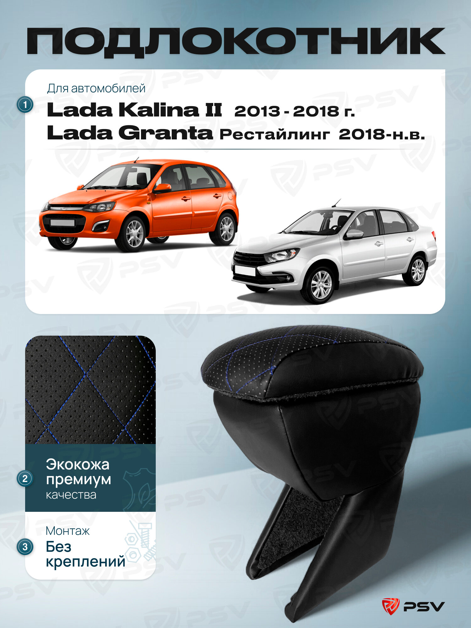 Подлокотник лада гранта PSV для Lada Kalina II 2013-2018 г. / Lada Granta 2018-> Рестайлинг, отстрочка синяя