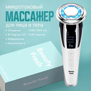 BEAUTY FRESH Косметологический аппарат Косметологический аппарат EMS Микротоки, Вибромассаж, Хромотерапия и RF Лифтинг