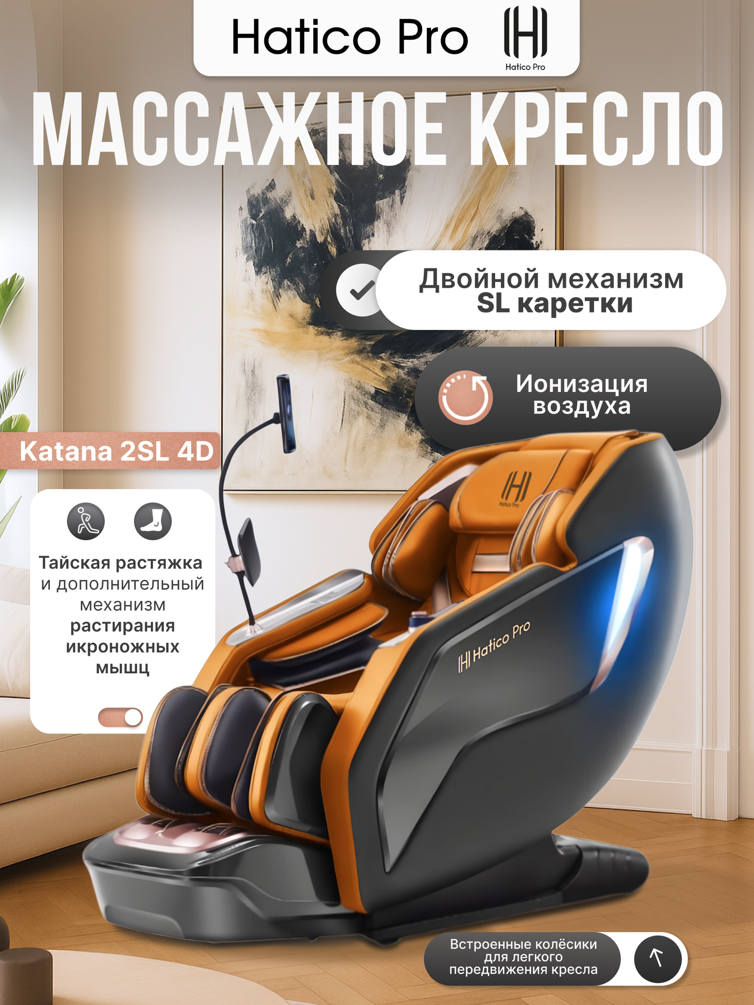 Массажное кресло Katana 2SL с двумя каретками, 4D массаж, автоматическое управление, 12 программ автоматических