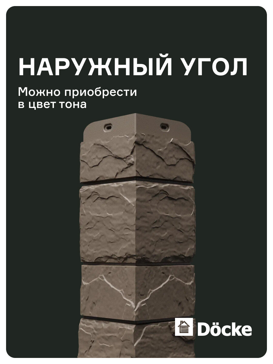 Наружный угол Docke STANDARD серия сланец цвет Куршевель