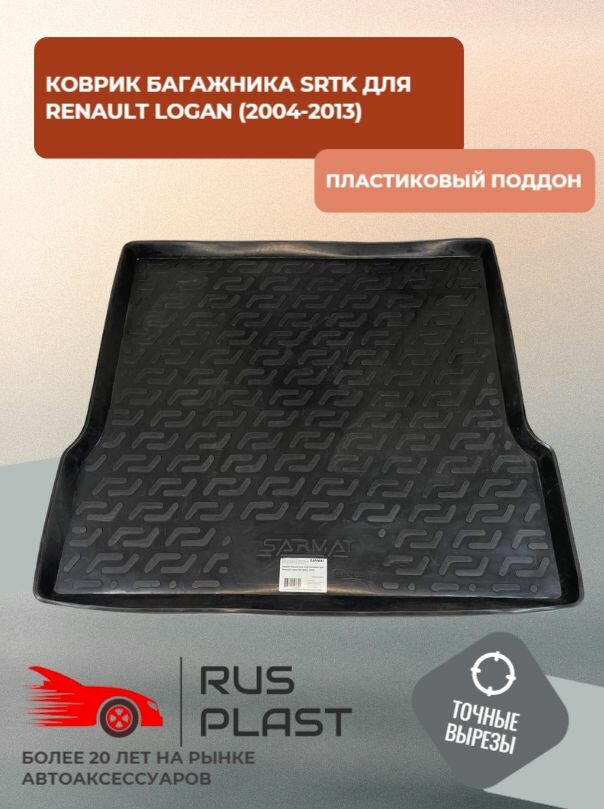 Коврик багажника пластиковый SRTK для Renault Logan (2004-2013) поддон