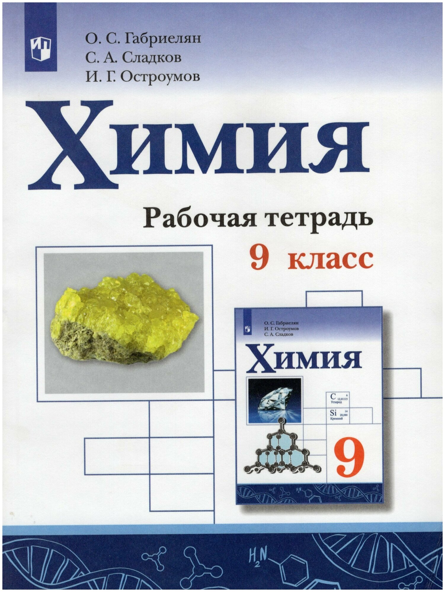 Химия. 9 класс. Рабочая тетрадь / Габриелян О. С, Сладков С. А, Остроумов И. Г. / 2020