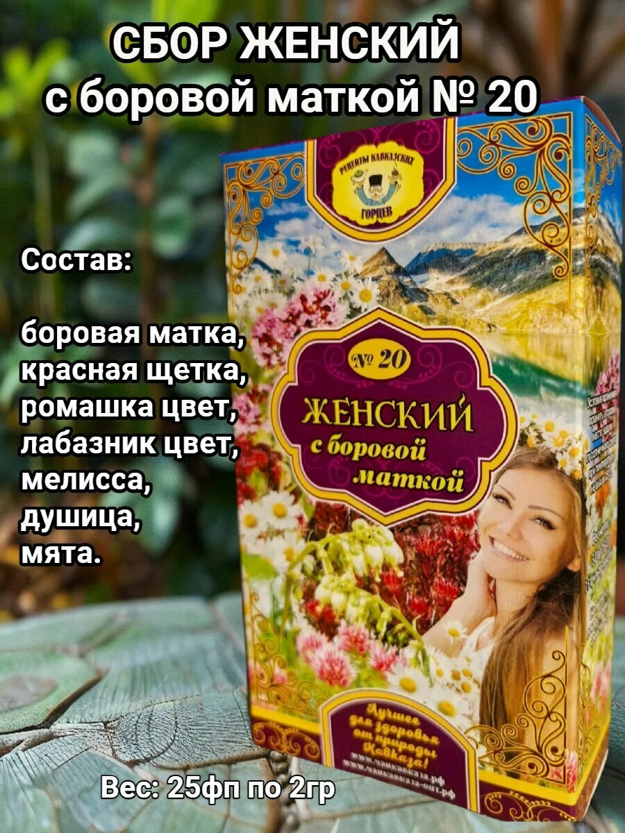 Сбор женский с боровой маткой №20. Рецепты кавказских горцев.