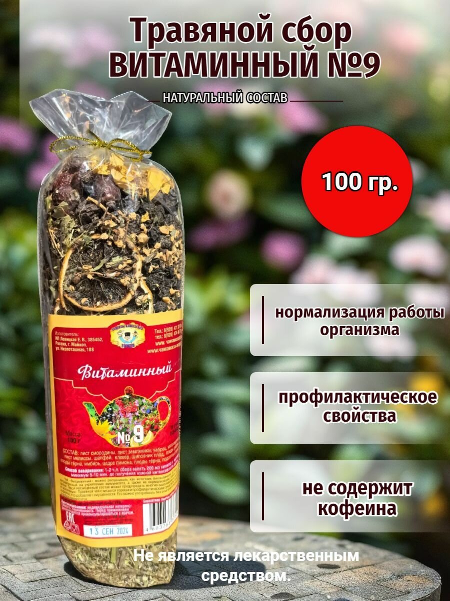 Травяной сбор № 9. Витаминный. Рецепты кавказских горцев.