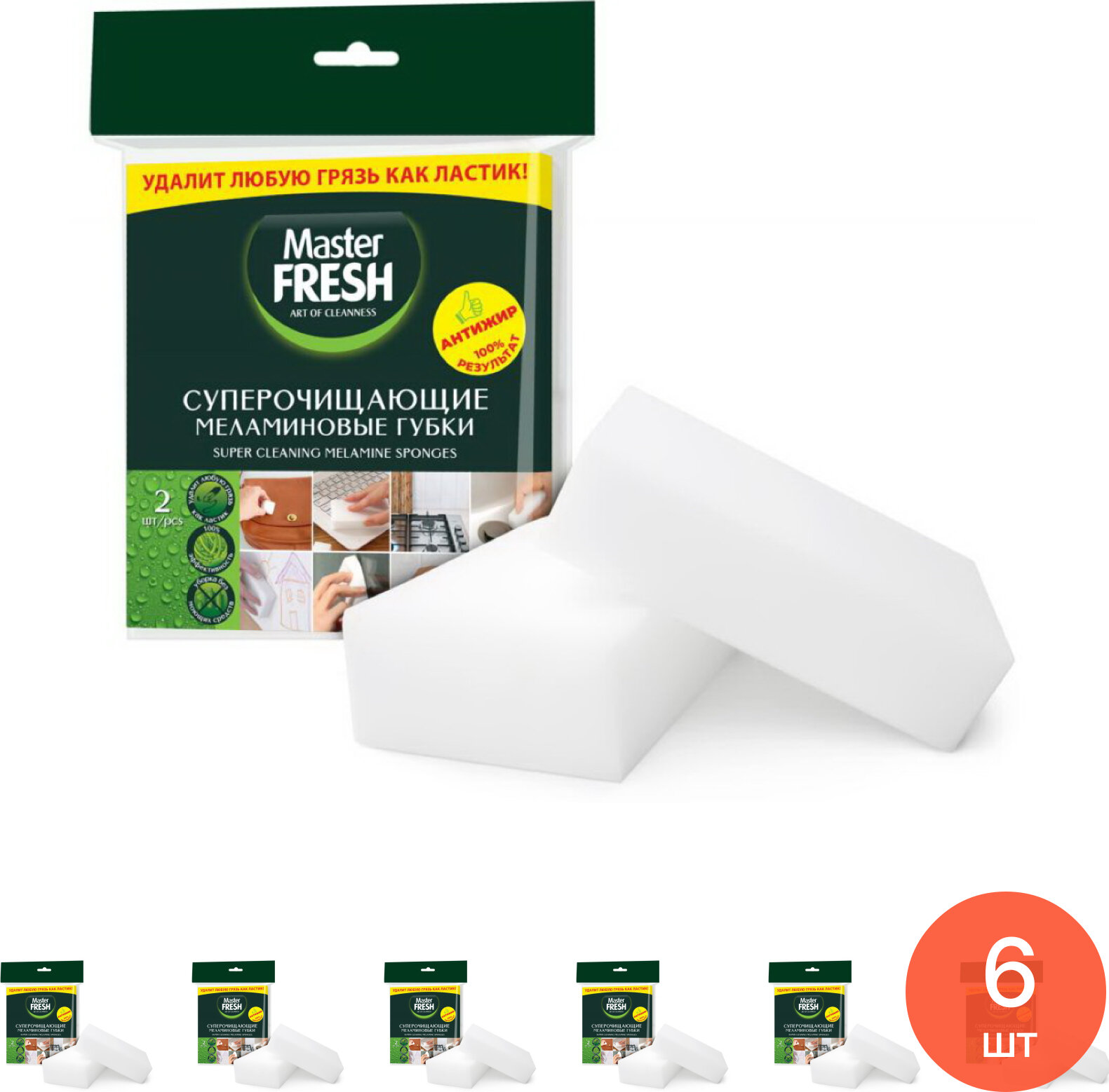 Губка меламиновая Master Fresh / Мастер Фреш эффект ластика, суперочищающая, 11х6х3см, в упаковке 2шт. / товары для дома (комплект из 6 шт)