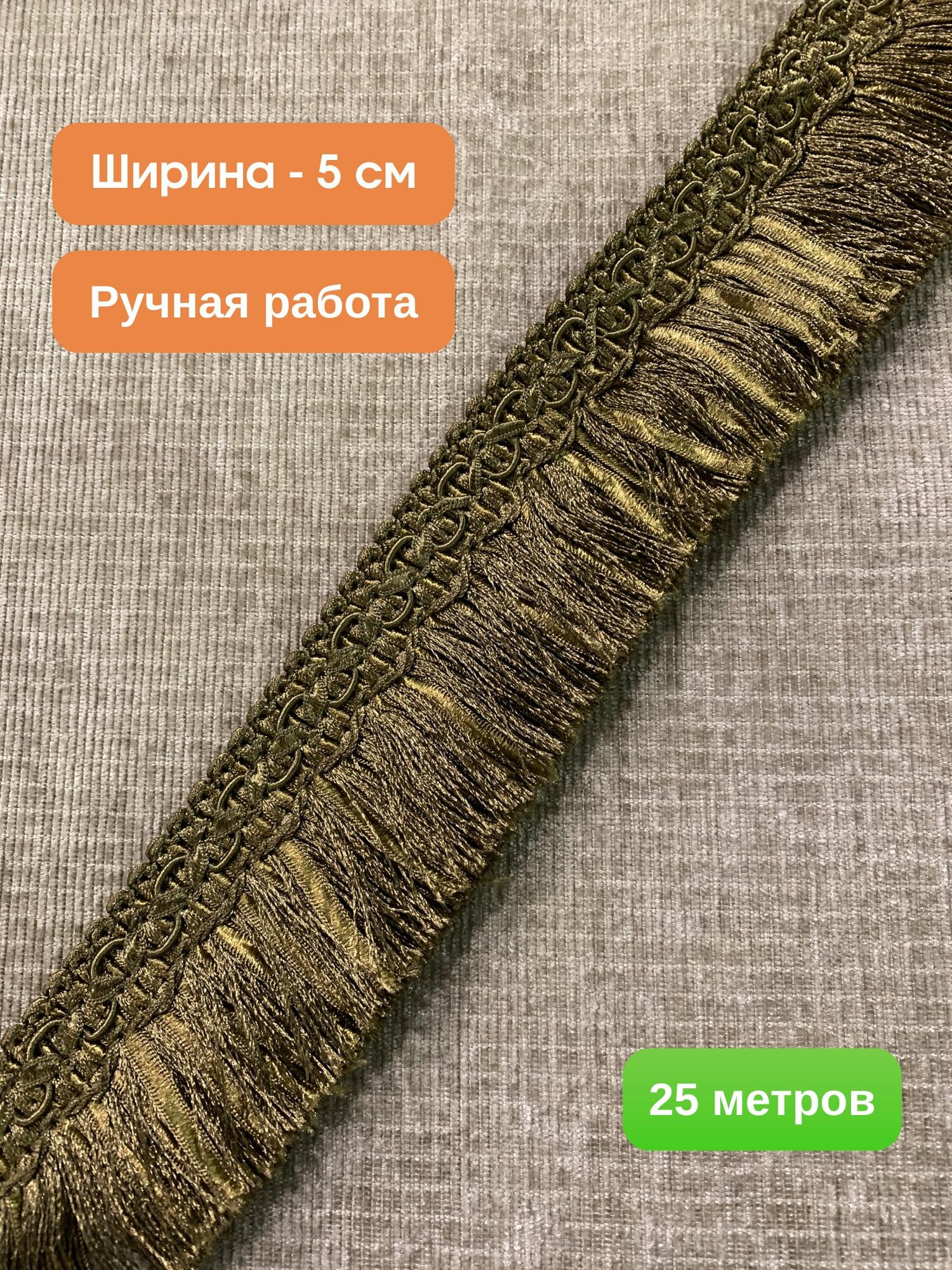 Бахрома декоративная отделочная "Травка", ручная работа, длина 25 м, ширина 5 см