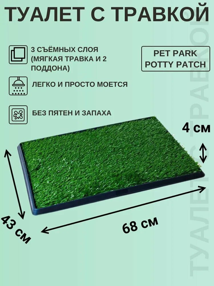 Туалет-лоток для собак Pet Park Potty Patch с искусственной травой 68x43x4 см.