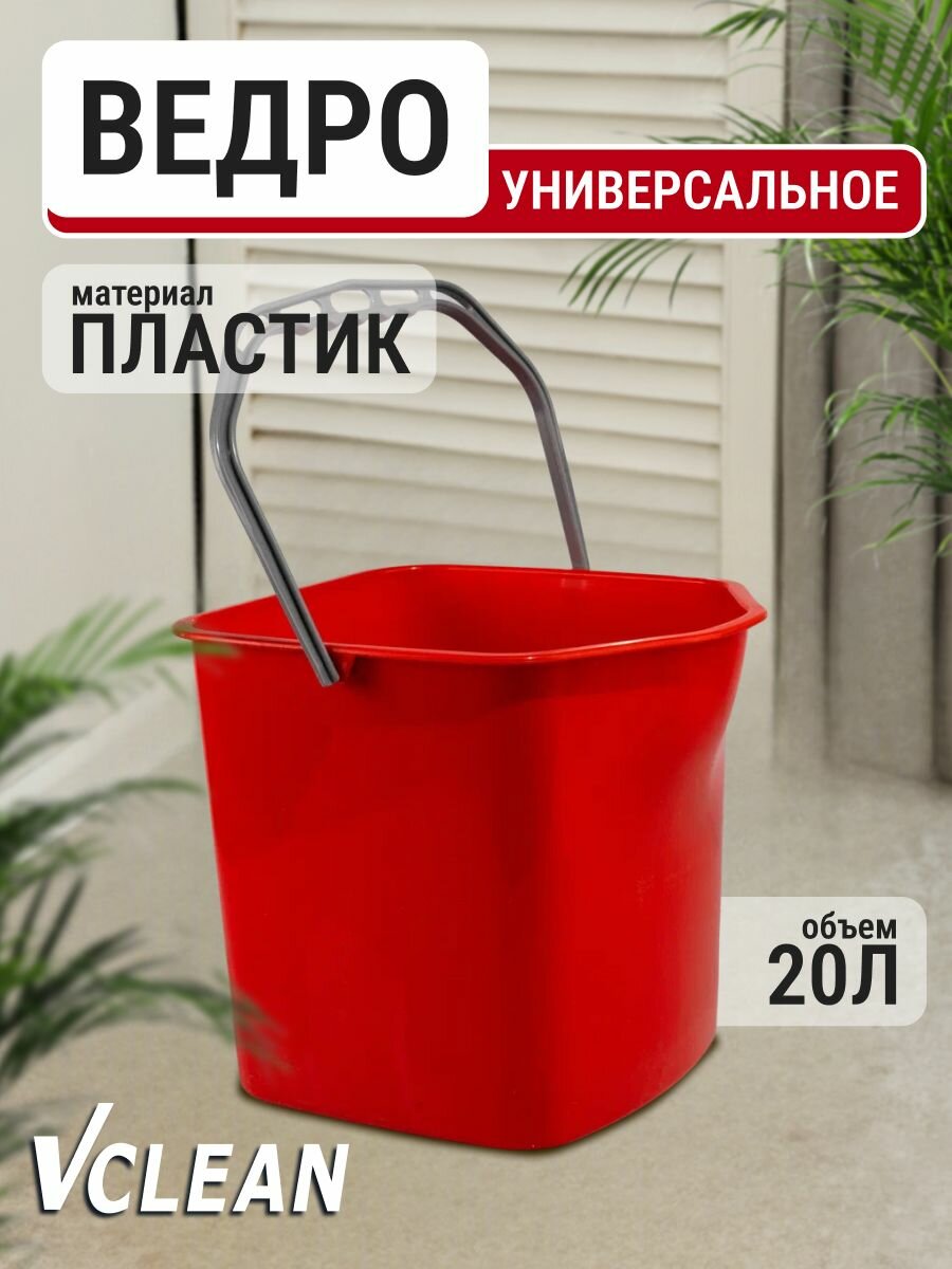 Ведро пластиковое для уборки и мытья полов Vclean, 20 литров, красное