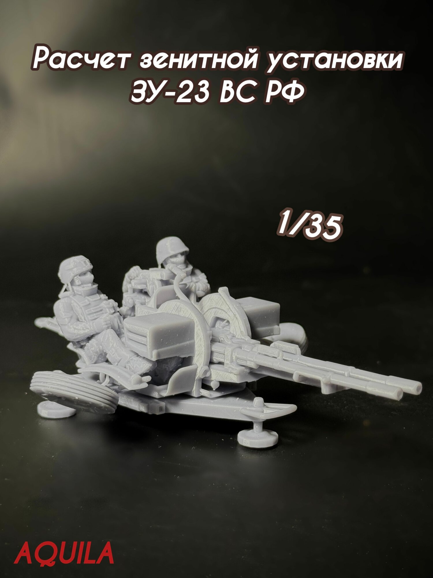Миниатюры расчет ЗУ-23 ВС РФ 1/35 (фигурки для моделизма и диорам)